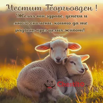 Картички за гергьовден ️ | Chestito.eu™